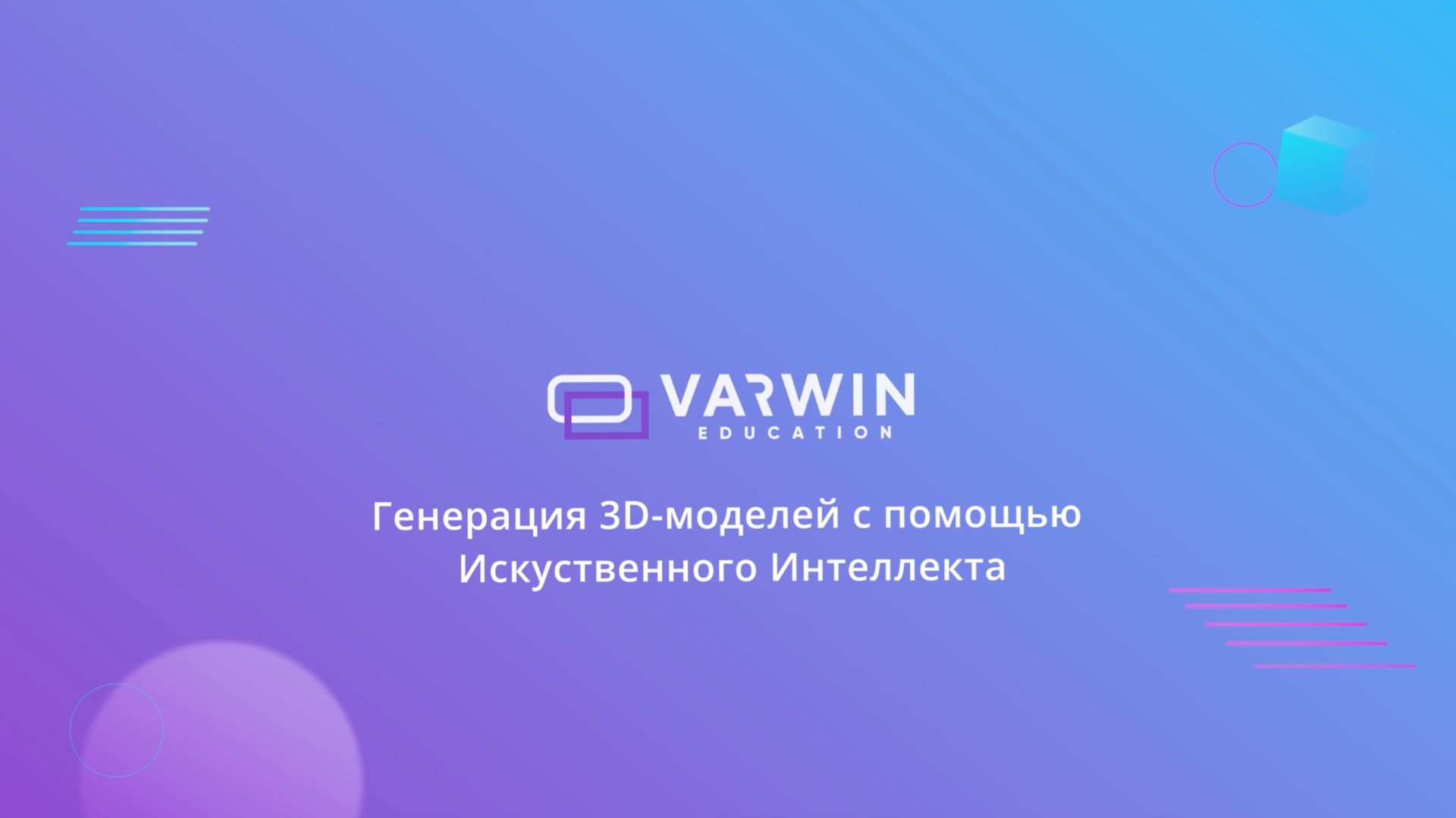 ИИ-генерация 3D-моделей в Varwin | Программирование и 3D/VR/AR-разработка