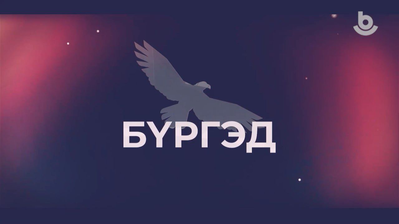 Бүргэд. Батор Жаргалов