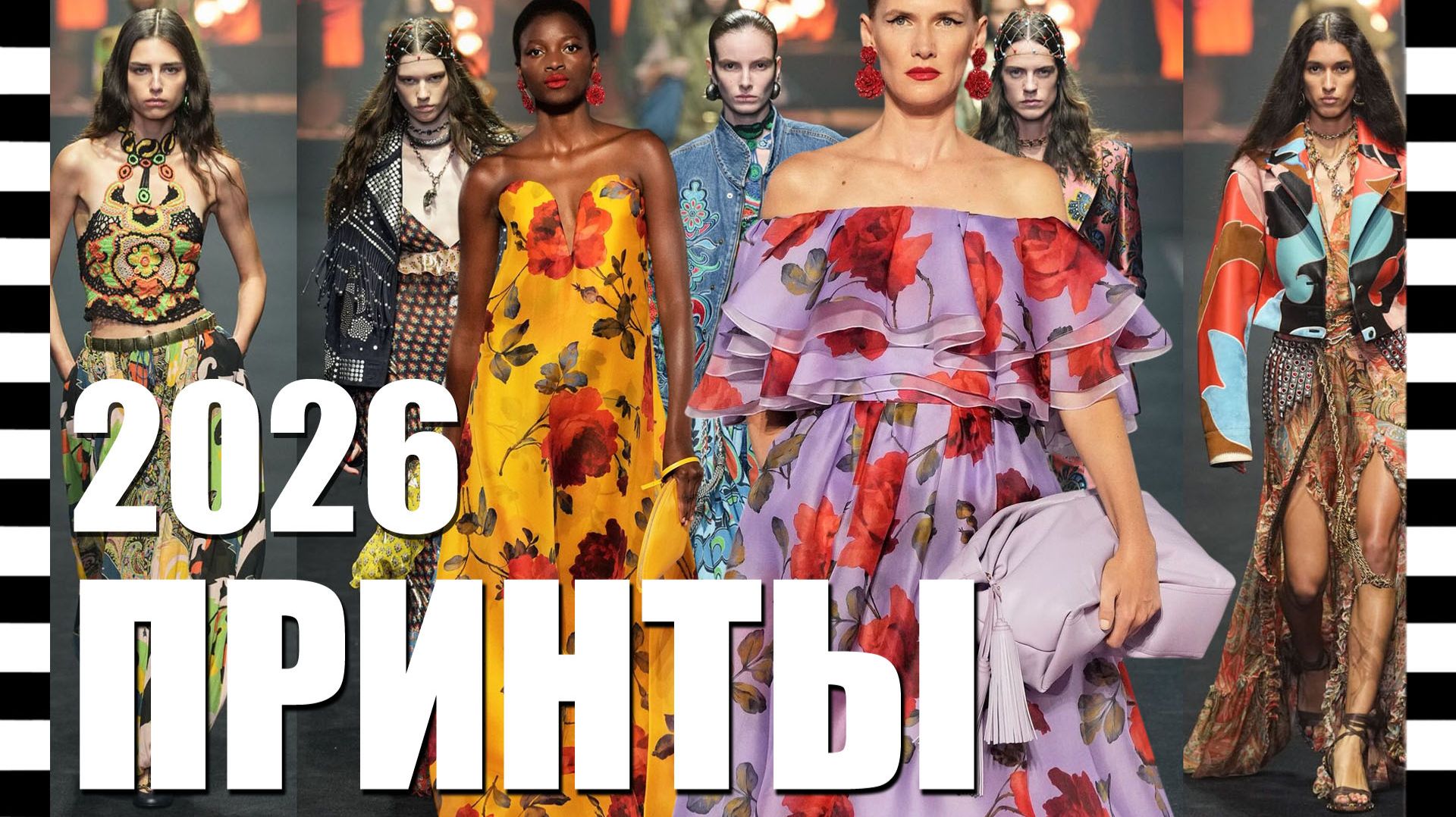 🔥 ГЛАВНЫЕ ПРИНТЫ 2026: От Chanel до Gucci — что станет хитом? Цветы, клетка, полоска или горох?