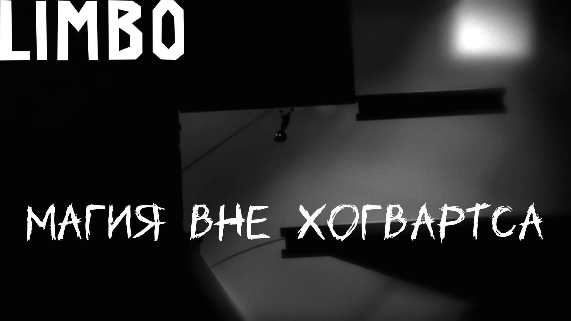 МИР, КОТОРЫЙ ПЕРЕВЕРНУЛСЯ... LIMBO | Космонавт PLAY