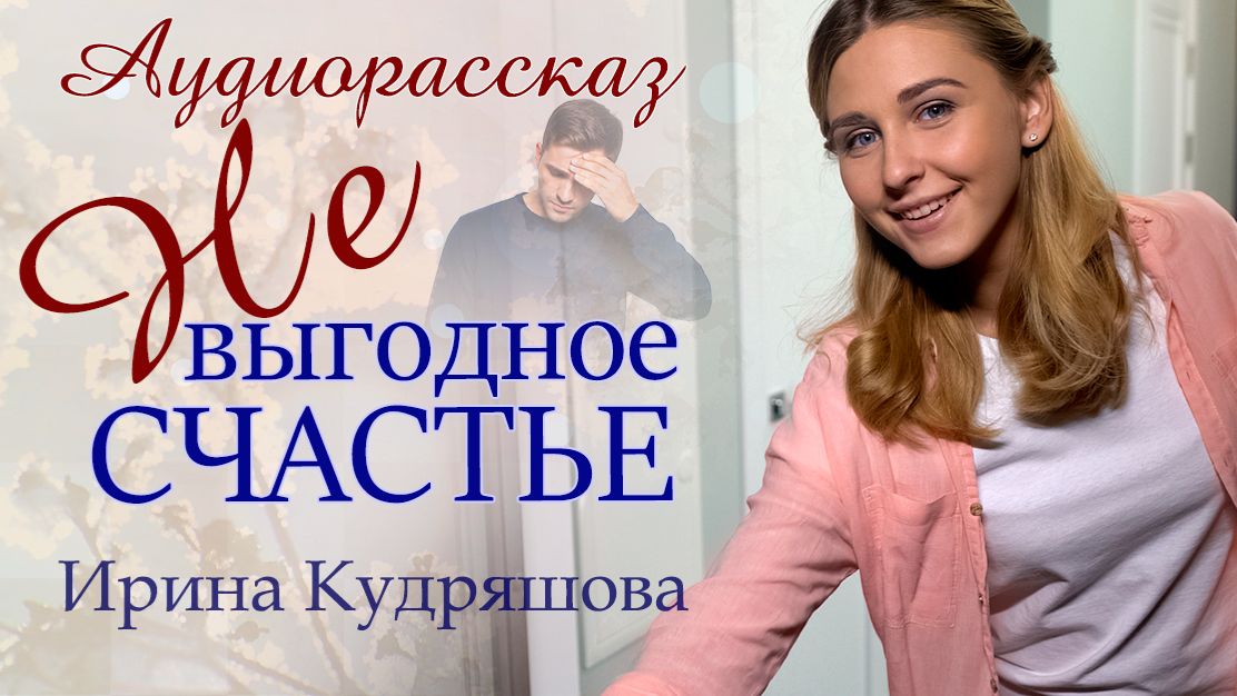–Нина, ты хорошая, но я к Валюшке ухожу, она богатая, –сказал муж, когда хотела поделиться радостью.