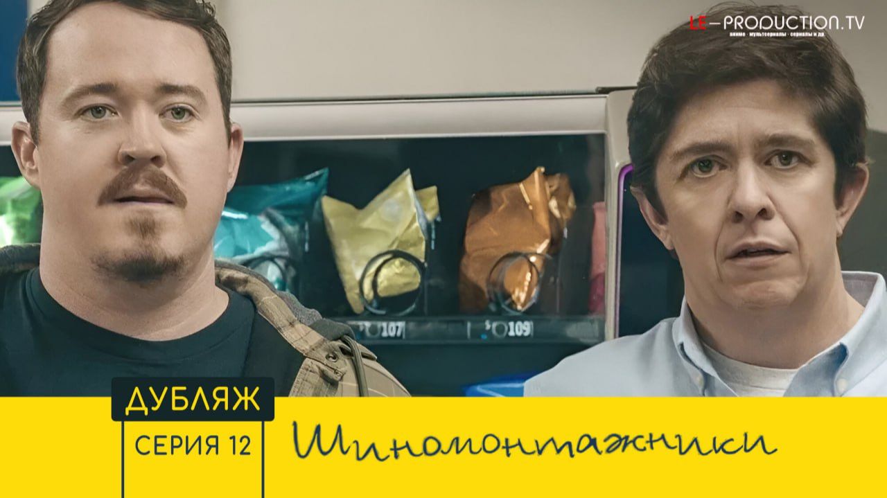 Шиномонтажники / Tires 2 сезон 12 серия ДУБЛЯЖ LE-Production