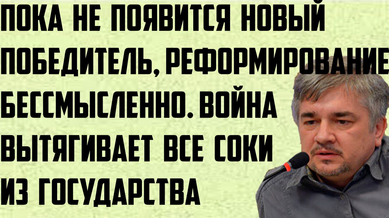Ищенко: Пока не появился новый победитель, реформирование бессмысленно. Война высасывает соки.