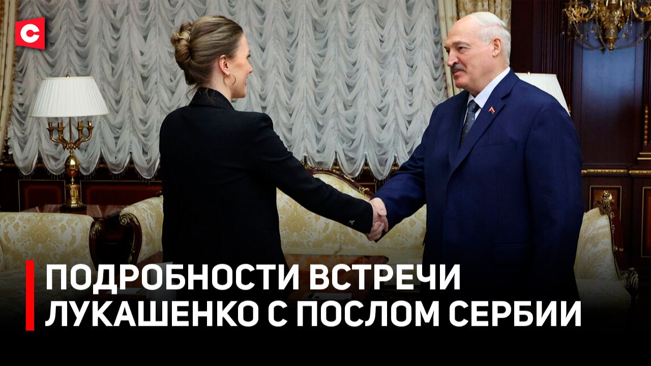 Лукашенко встретился с послом Сербии | Исторический визит в Белград | Сотрудничество с Беларусью
