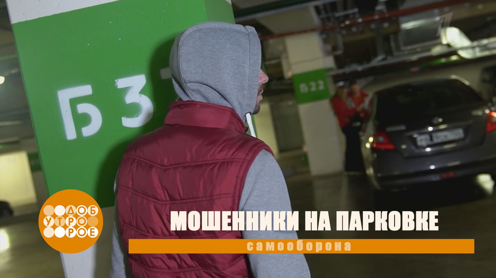 Доброе утро I Самооборона I Мошенники на парковке