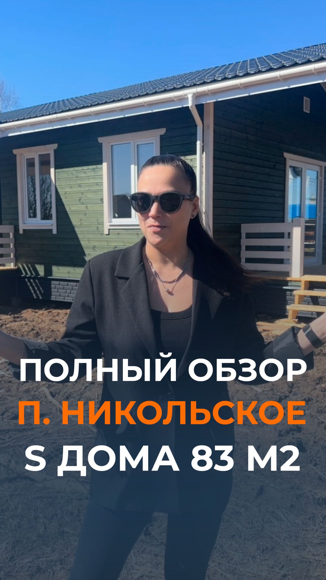 Сегодня мы в поселке Никольское, где завершено строительство одноэтажного каркасного дома 83 м2