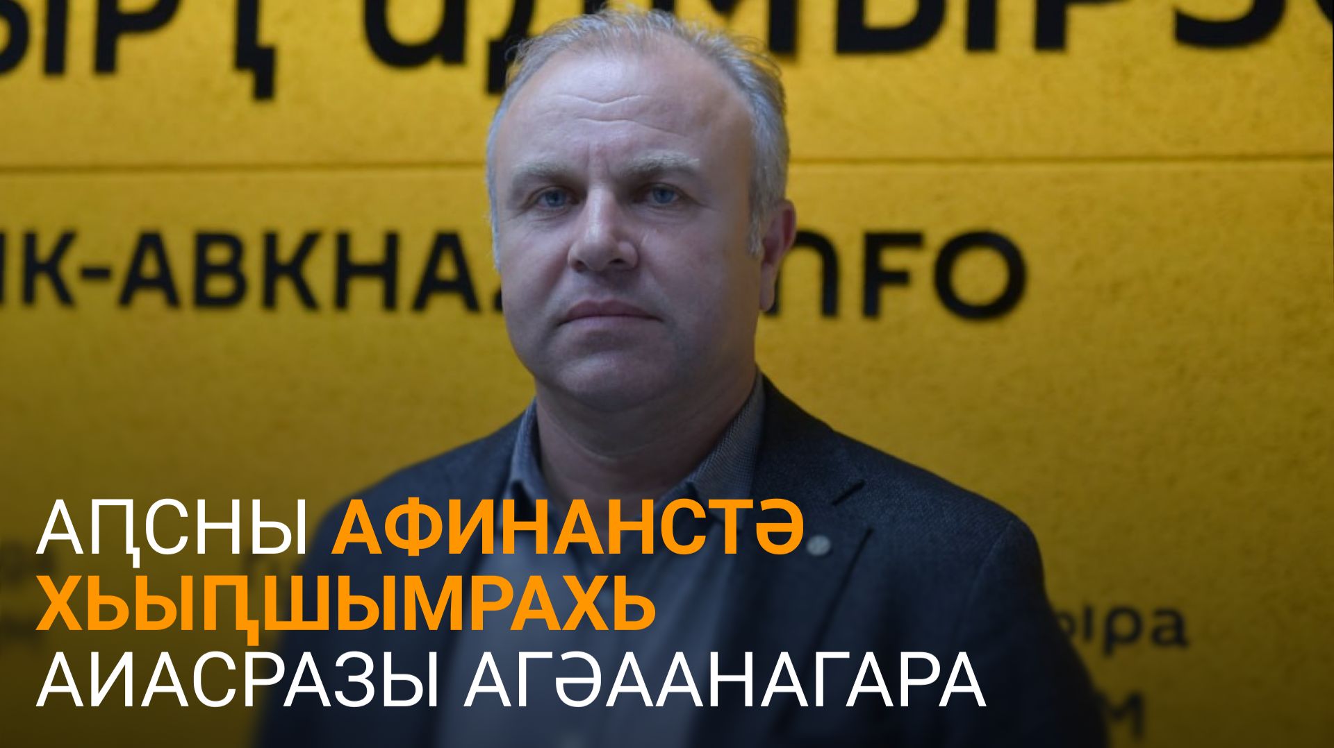 Ҳапат далацәажәеит аекономика аҿиаразы лшарақәас иҟоу атәы