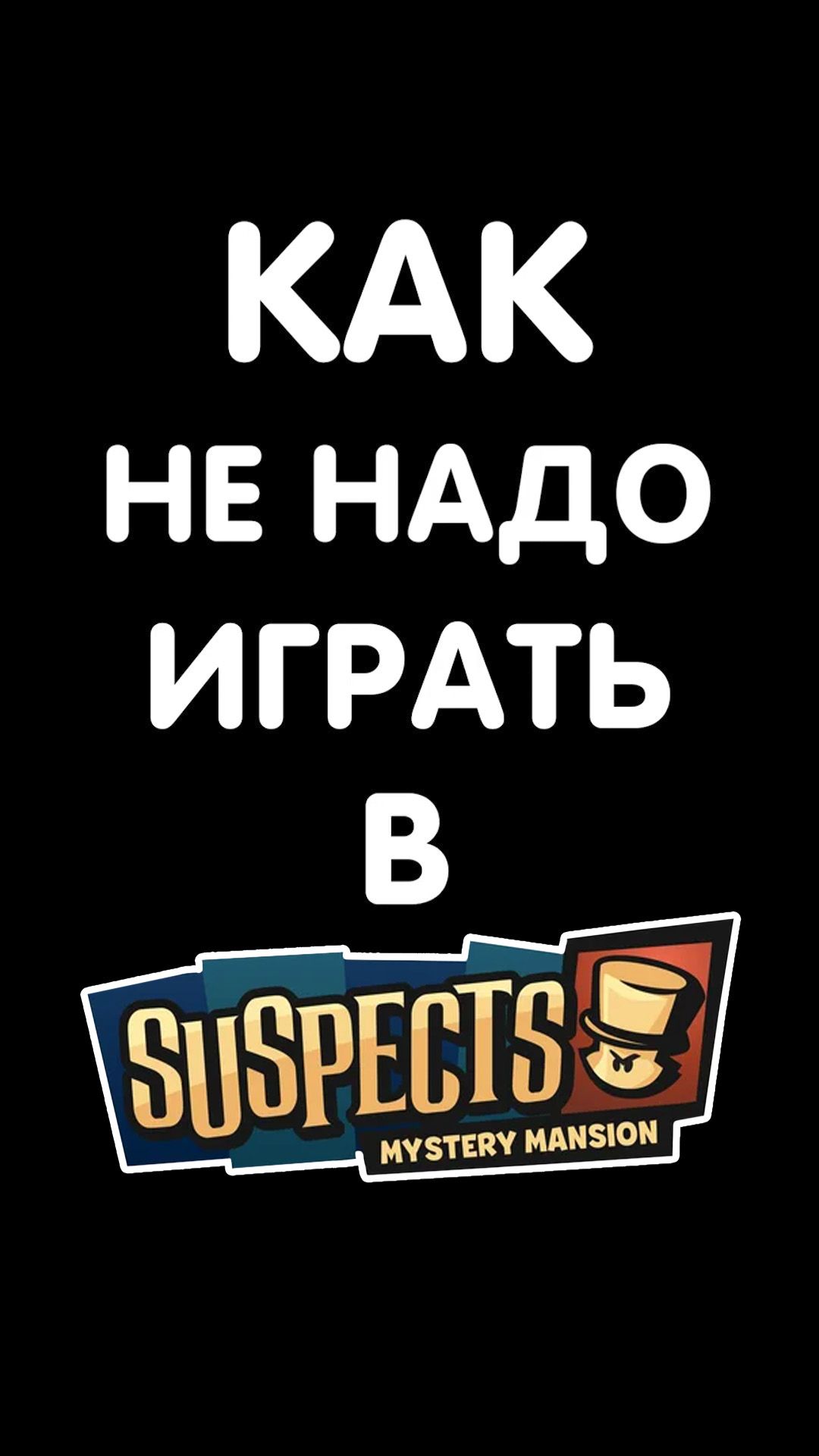 Как НЕ НАДО играть в Suspects #1