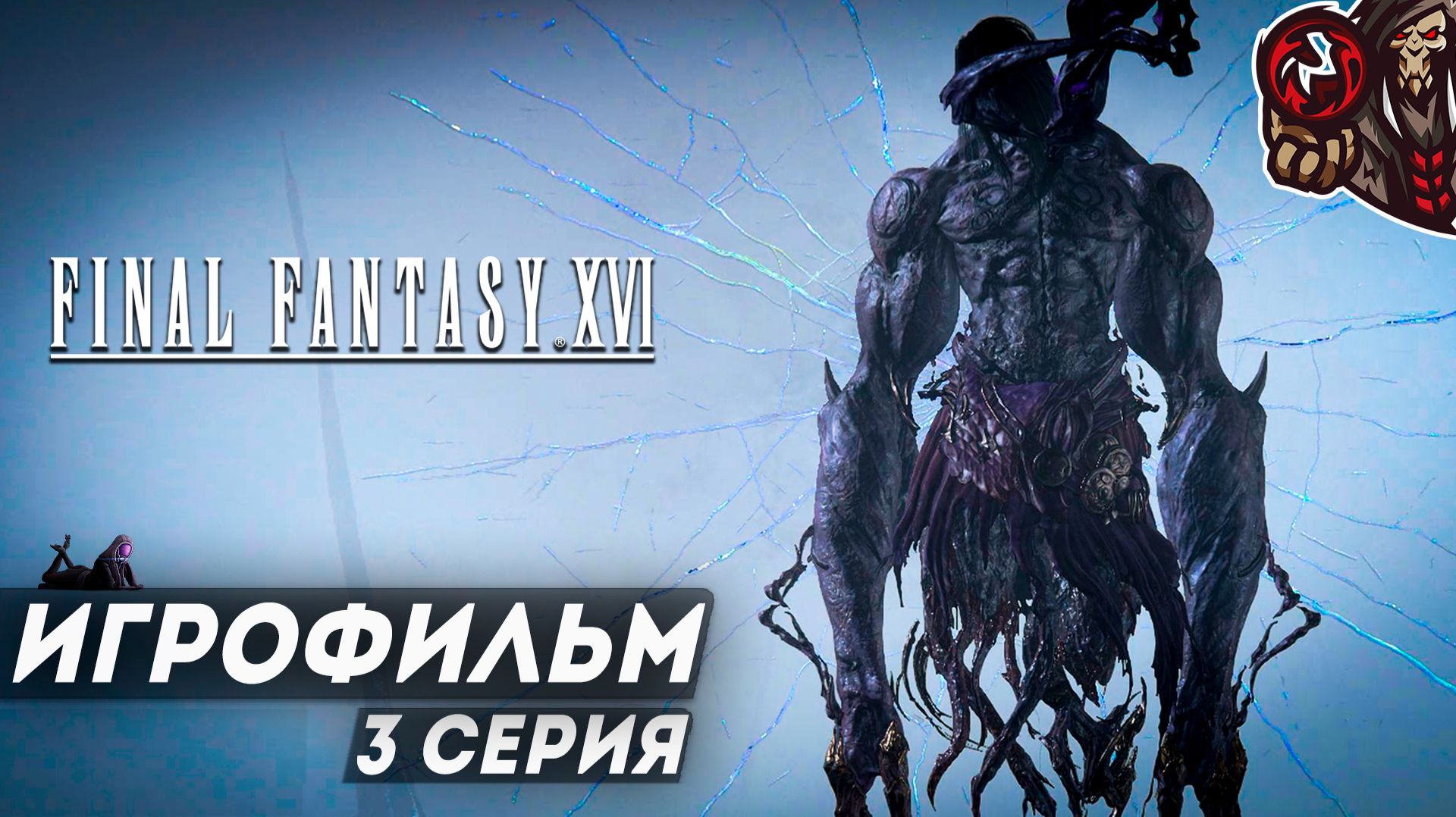 Final Fantasy 16. Игрофильм (PS5, русские субтитры) #3 (10)