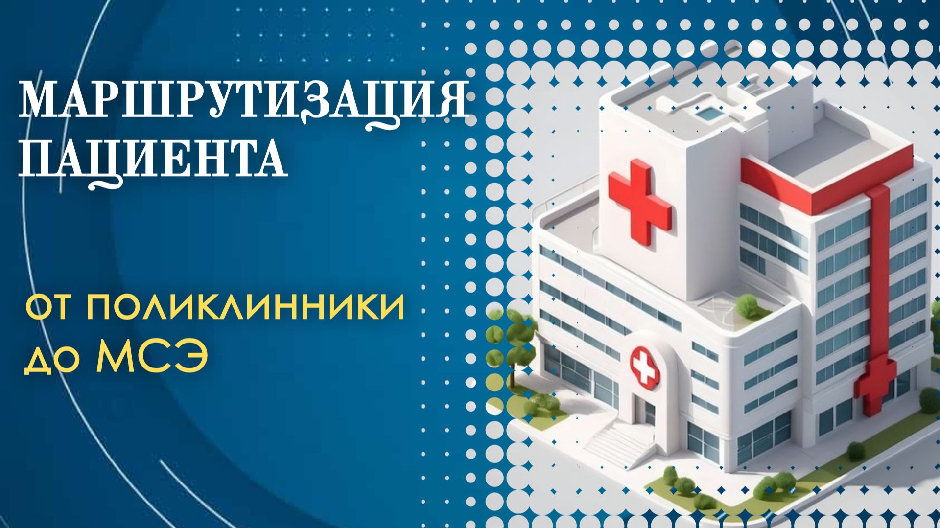Маршрутизация пациента: от поликлиники до МСЭ