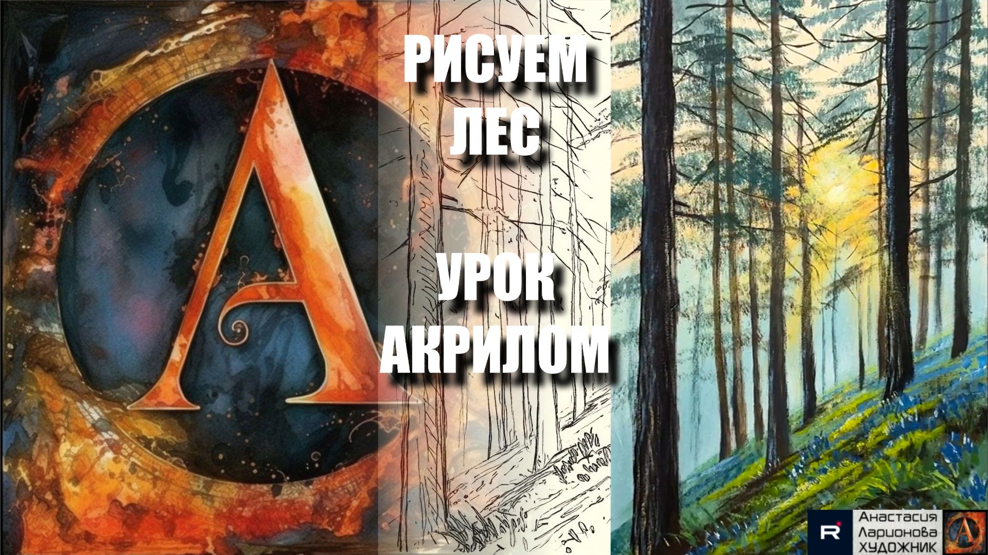 РИСУЕМ СОЛНЕЧНЫЕ ЛУЧИ СКВОЗЬ ДЕРЕВЬЯ 🌞🌲 УРОК акрилом + контур карандашом + референс 🎵 АртГейм МК