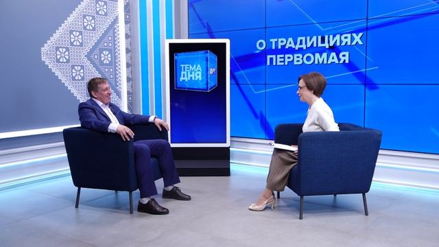 Тема дня. Колыбельников о традициях Первомая