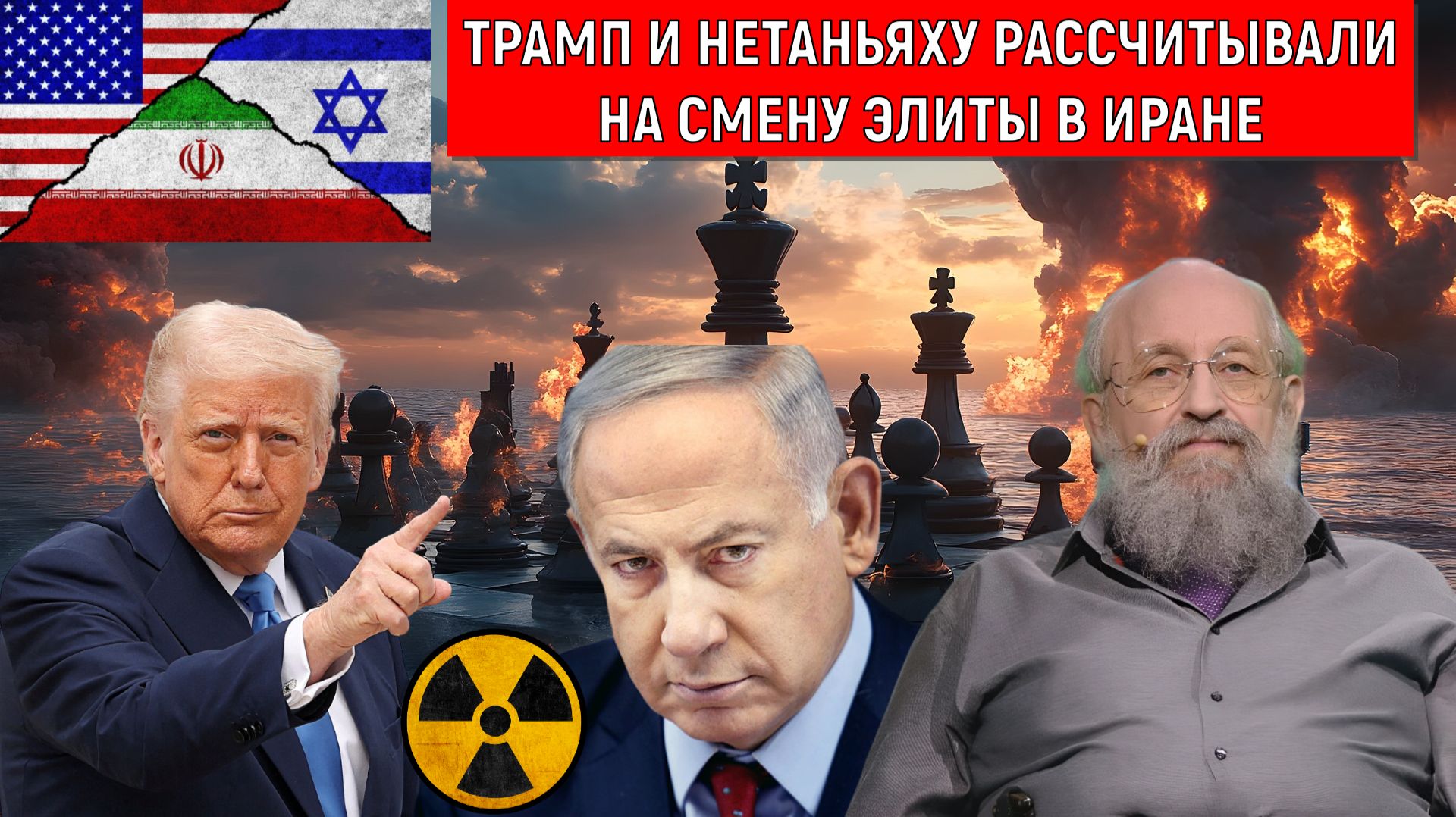 Трамп Нетаньяху рассчитывал на смену режима в Иране. Новые люди в Иране стали жестче старых