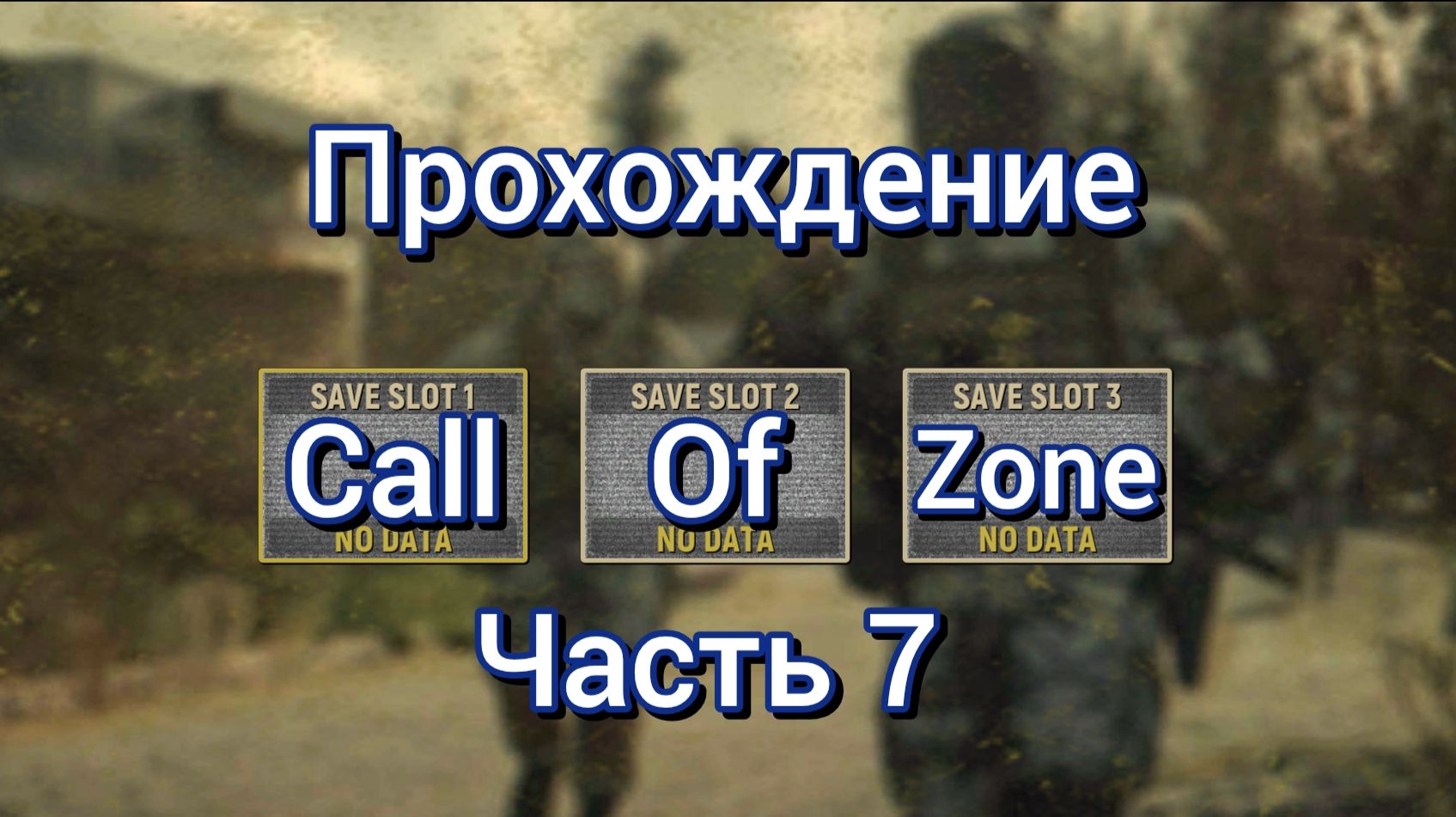 Прохождение игры call of zone часть 7