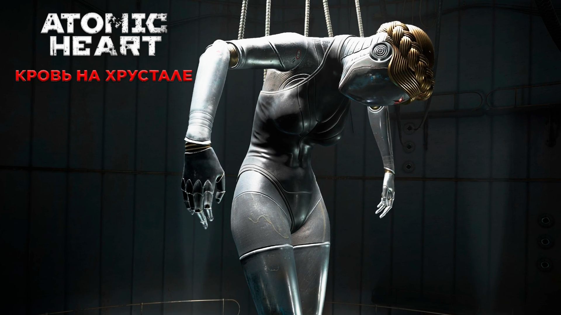 Нашел Левую. ATOMIC HEART: КРОВЬ НА ХРУСТАЛЕ #7