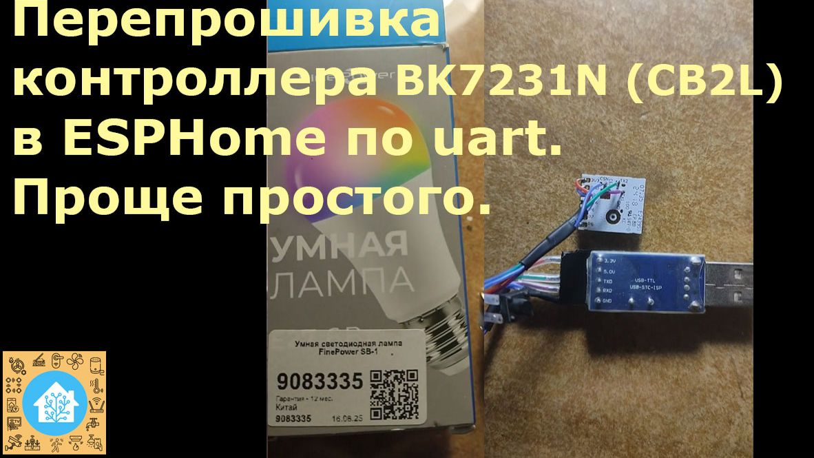Перепрошивка контроллера BK7231N (CB2L) в ESPHome по uart. Проще простого