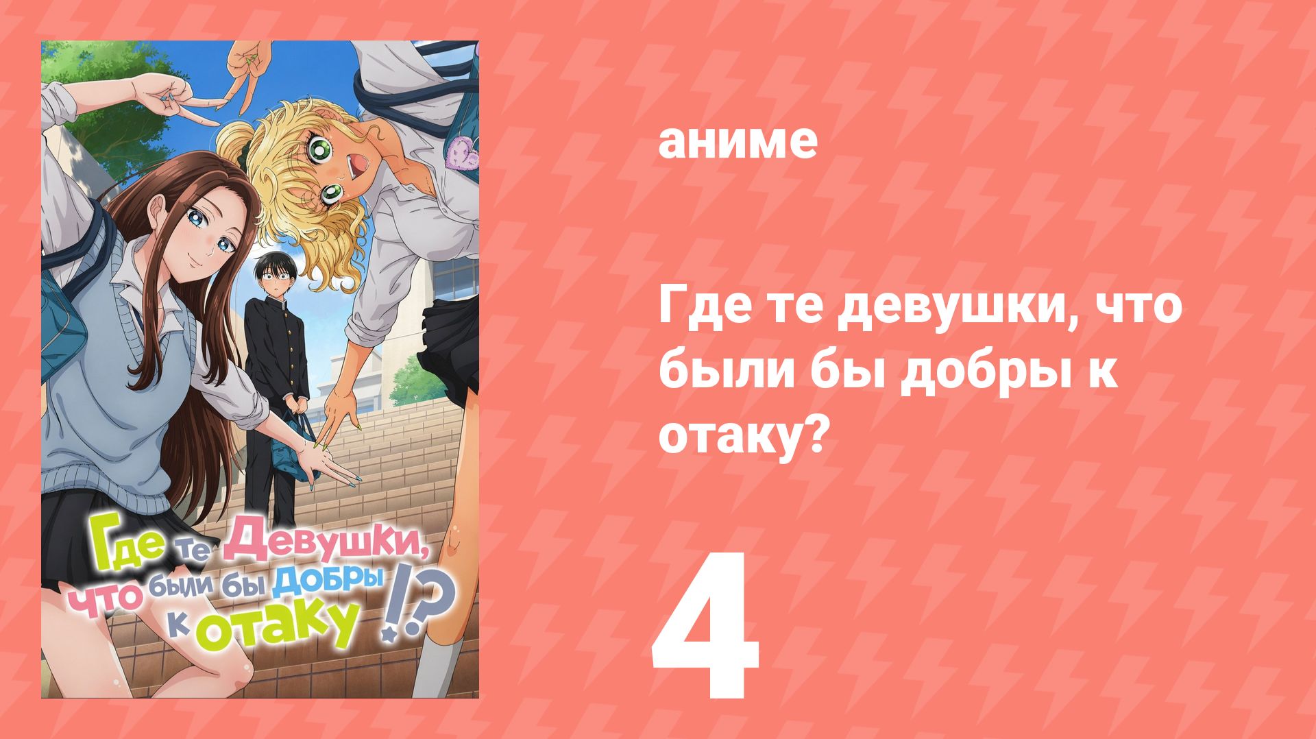 Где те девушки, что были бы добры к отаку? 4 серия (аниме-сериал, 2026)