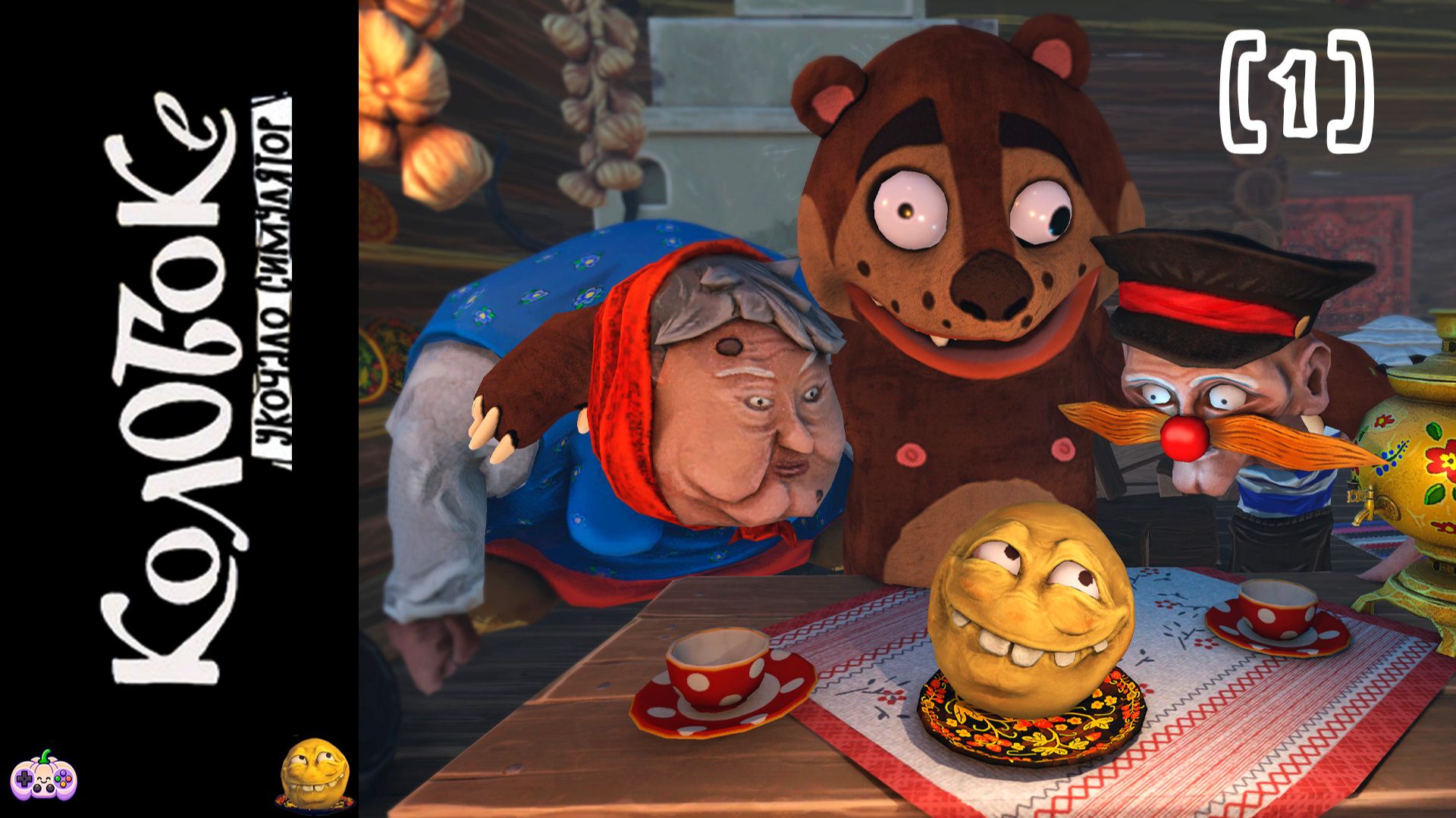 Я от дедушки ушёл, я от бабушки... [1] КОЛОБОКЕ: Укачало Симулятор 🎃 ПРОХОЖДЕНИЕ