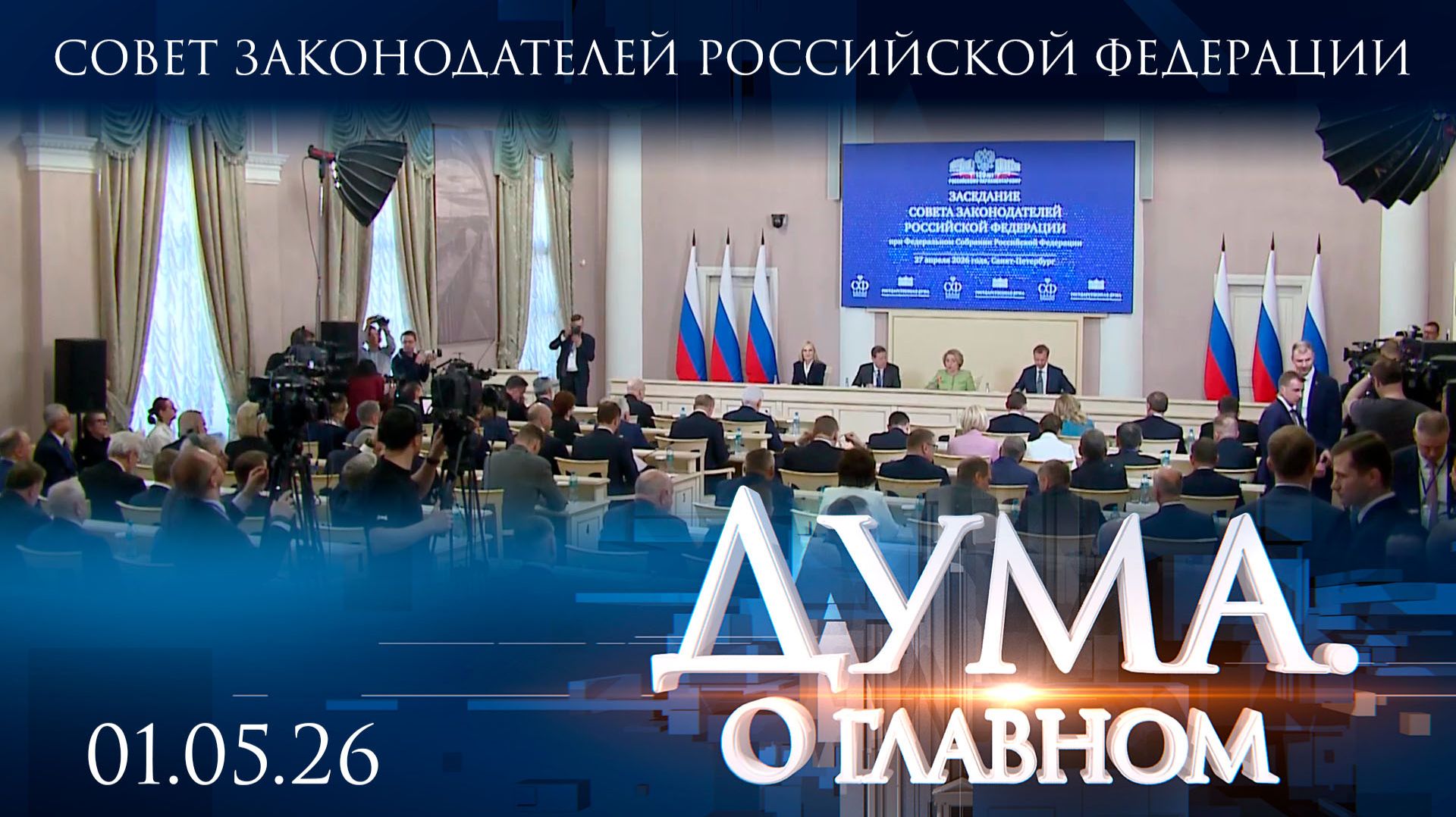 Совет законодателей Российской Федерации. Дума. О главном