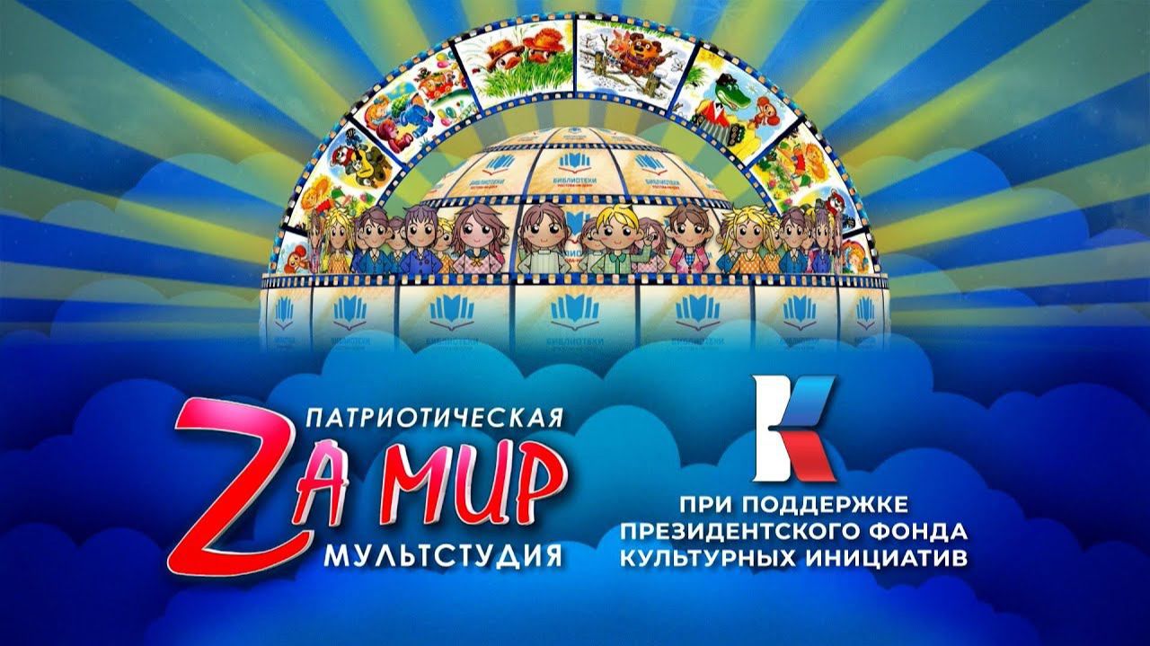 Мультфильм «Маша и дорога к единству»