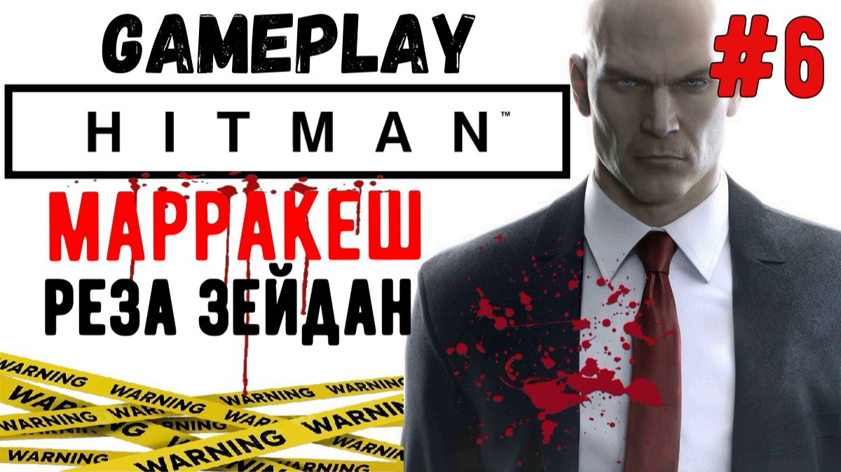 Реза Зейдан / Hitman  / Прохождение / Gameplay / #6