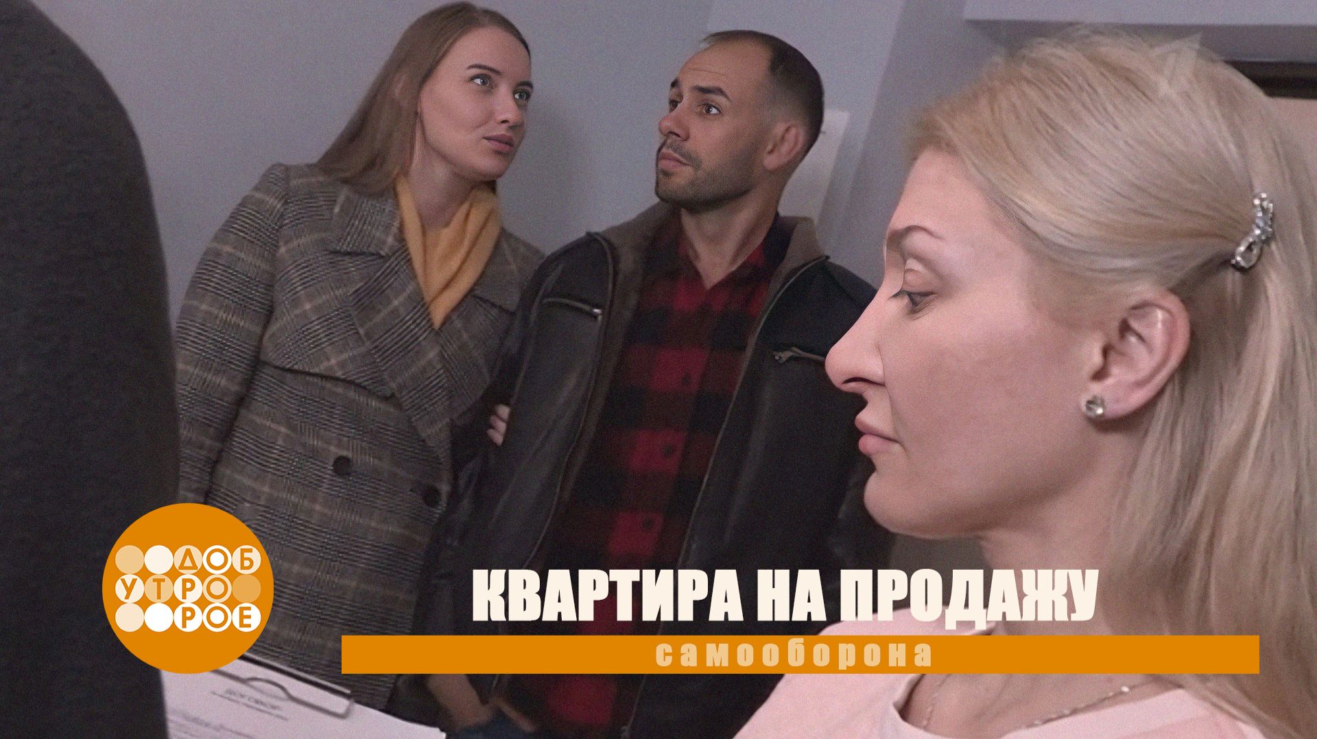 Доброе утро I Самооборона I Квартира на продажу