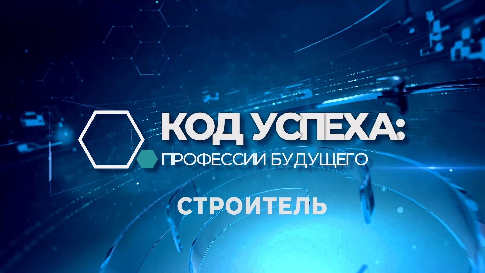 Строитель