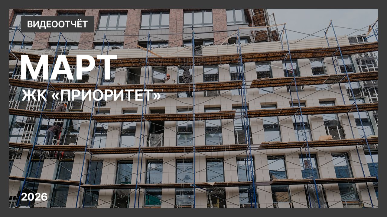 Видеоотчет о ходе строительства от 27 марта 2026 г. в ЖК «Приоритет» в Нижнем Новгороде