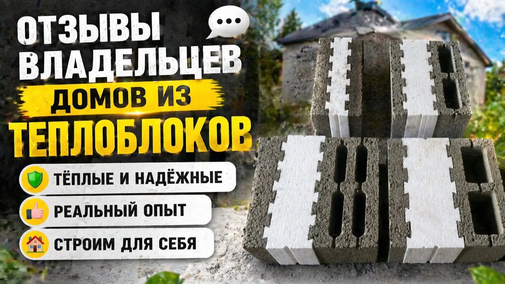Отзывы владельцев домов из теплоблоков
