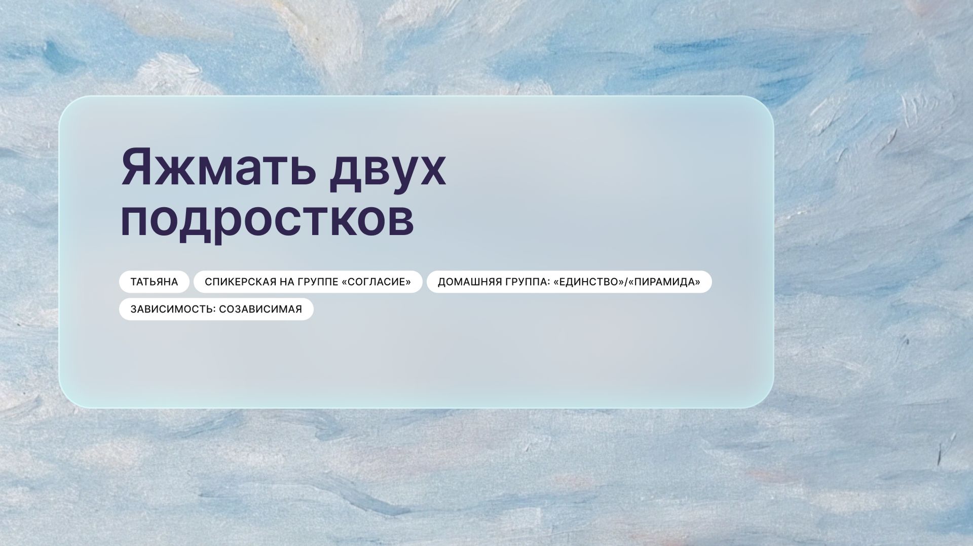 «Яжмать двух подростков», Татьяна, г. Москва