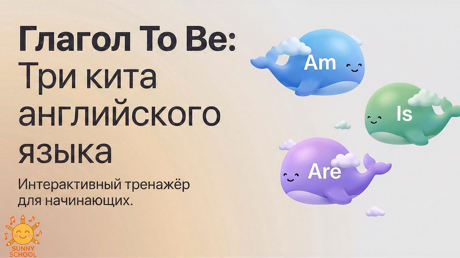 TO BE ЗА 9 МИНУТ! ОТРАБОТКА ФРАЗ | АНГЛИЙСКИЙ ЯЗЫК С SUNNY SCHOOL