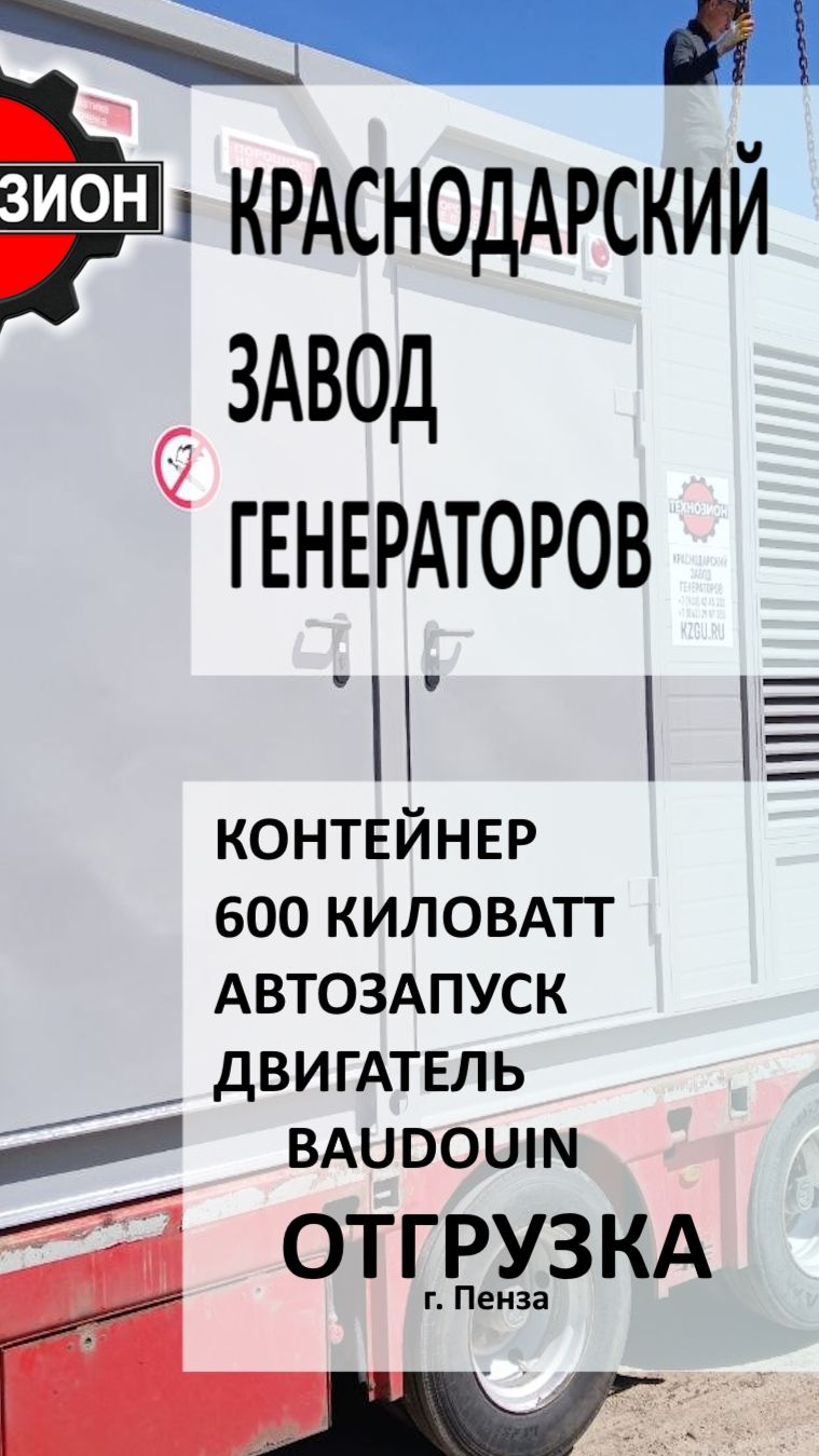 Дизельный генератор "Технозион" мощностью 600 кВт в контейнере на двигателе BAUDOUIN с АВР в г.Пенза