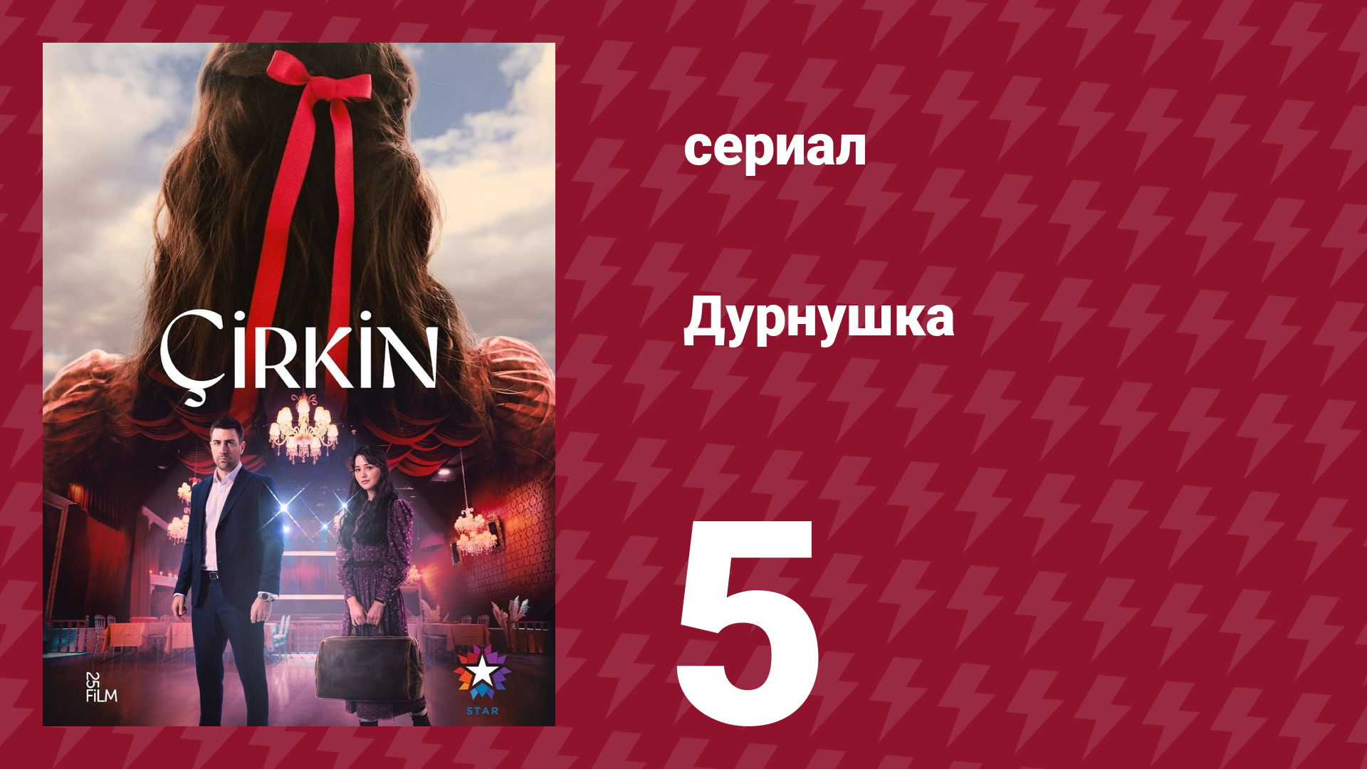 Дурнушка 5 серия (сериал, 2026)