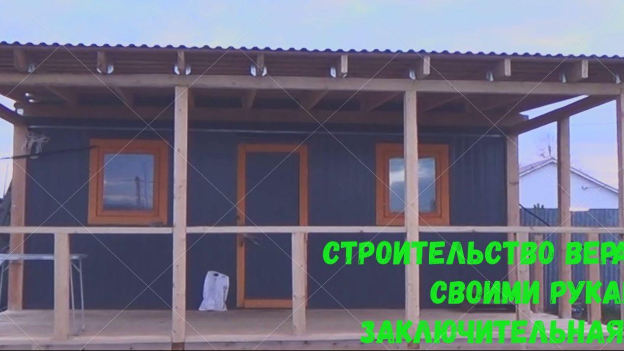 Строительство веранды 6х3 своими руками заключительная часть.