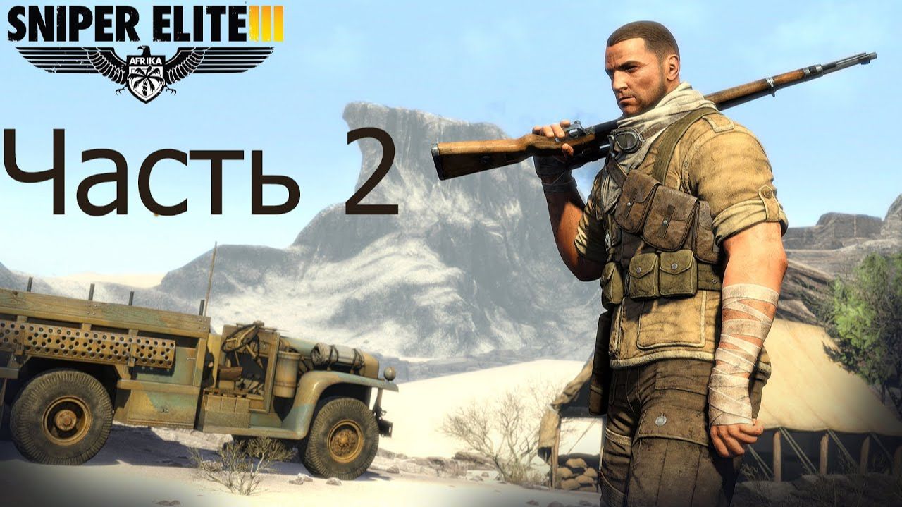 Прохождение игры Sniper Elite 3-#2-Габерун.