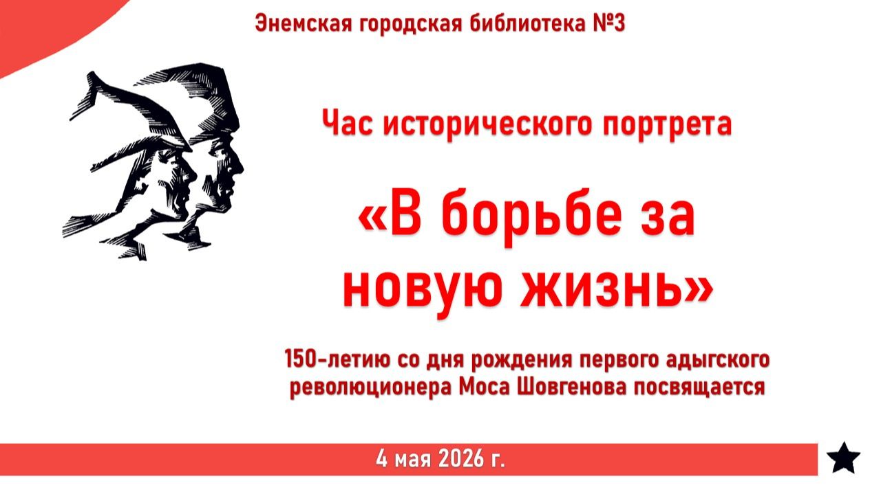 4 мая 2026 г. Час исторического портрета «В борьбе за новую жизнь». ЭГБ №3