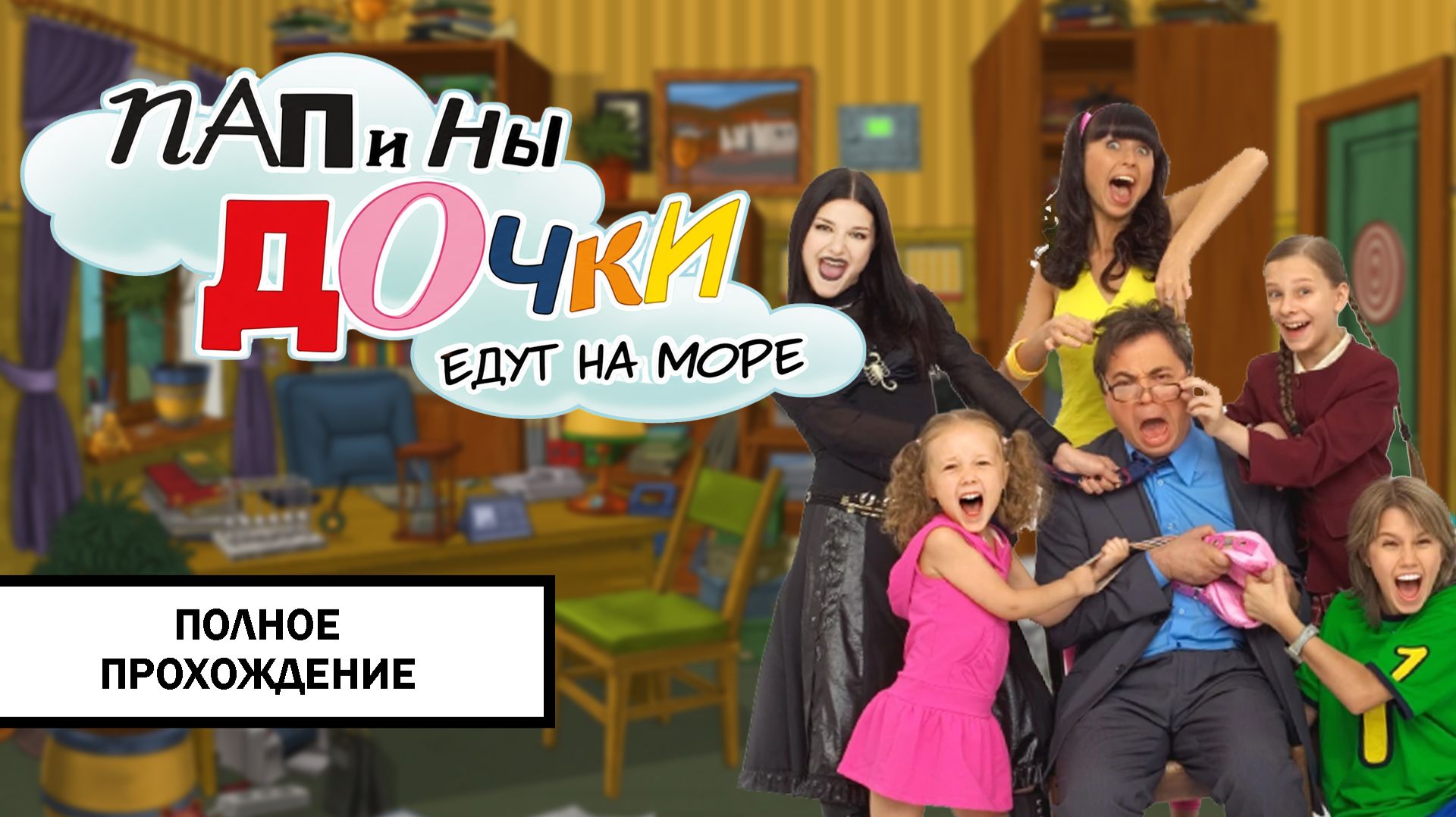 Папины Дочки Едут на Море ➤ ПОЛНОЕ ПРОХОЖДЕНИЕ БЕЗ КОММЕНТАРИЕВ