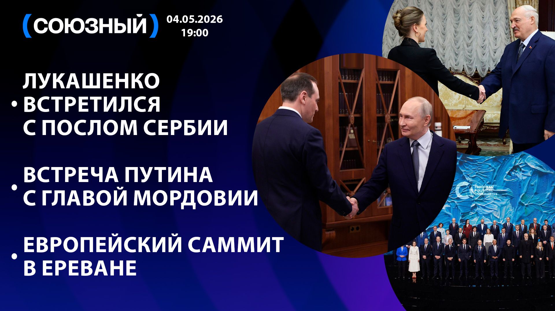 Лукашенко встретился с послом Сербии/ Встреча Путина с главой Мордовии/ Европейский саммит в Ереване