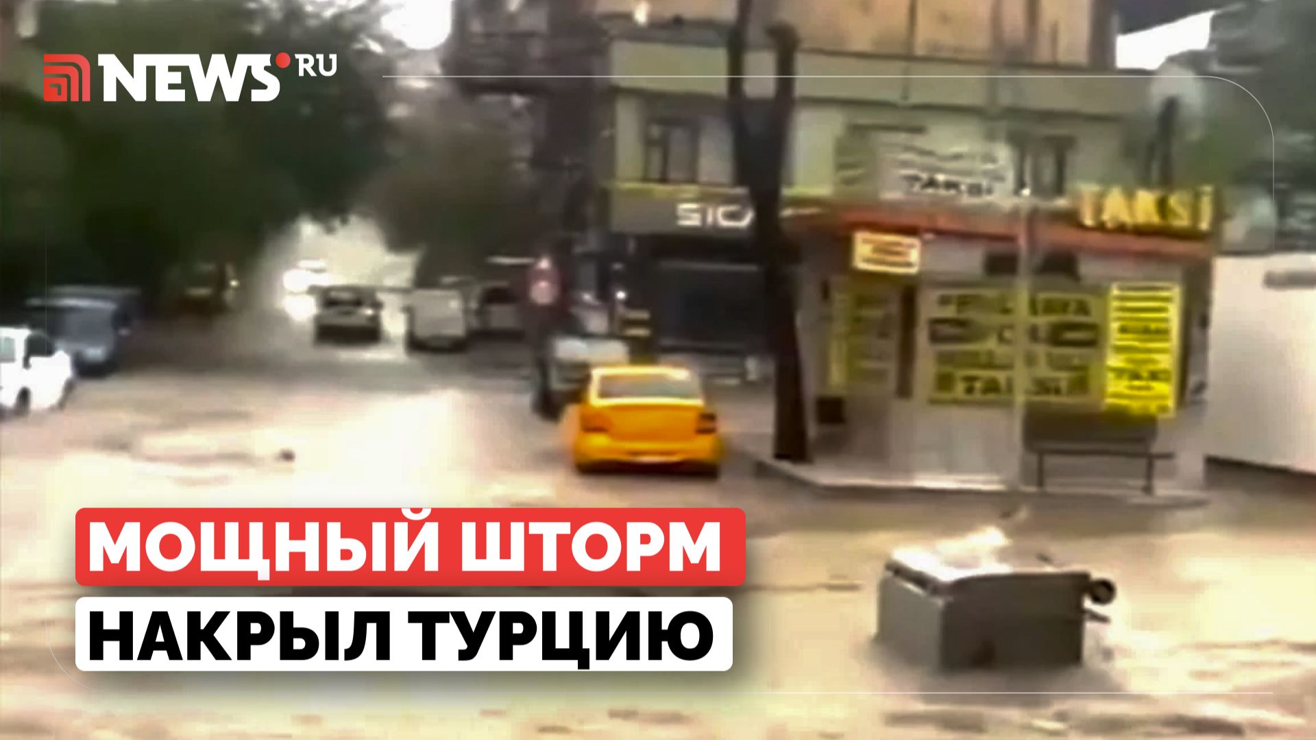 Разрушительный шторм накрыл Турцию: улицы уходят под воду