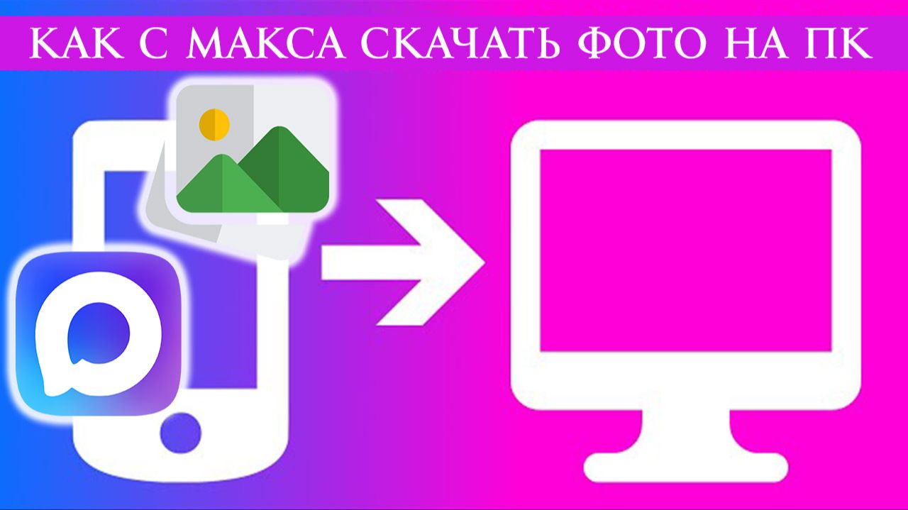 Как с Макса Скачать Фото на Компьютер и Ноутбук