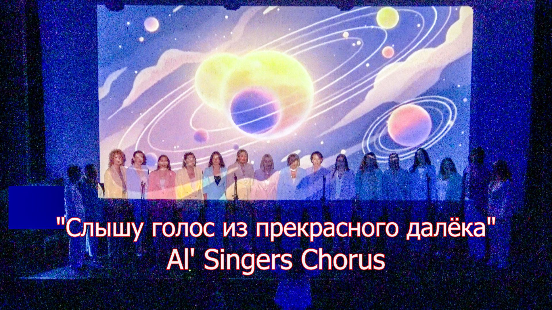 Слышу голос из прекрасного далека - Al Singers Chorus, Кипр