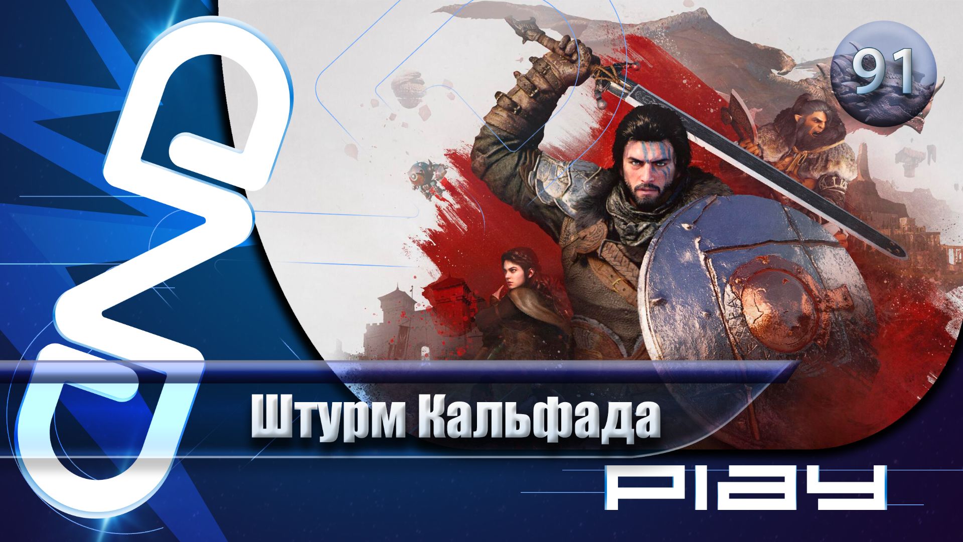 Прохождение Crimson Desert — часть 91: Штурм Кальфада ☛ PS5