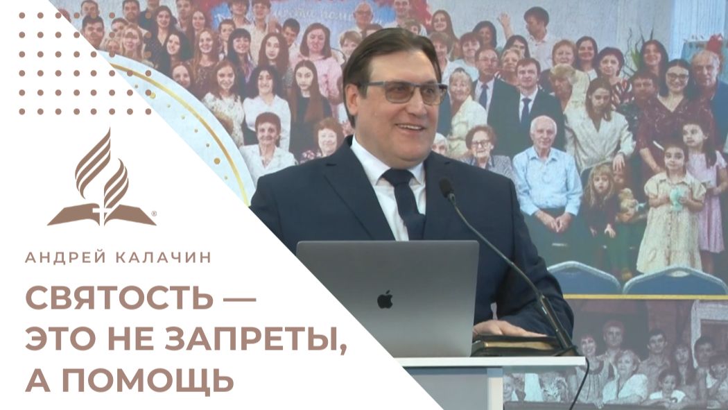 Святость — это не запреты, а помощь | Калачин Андрей