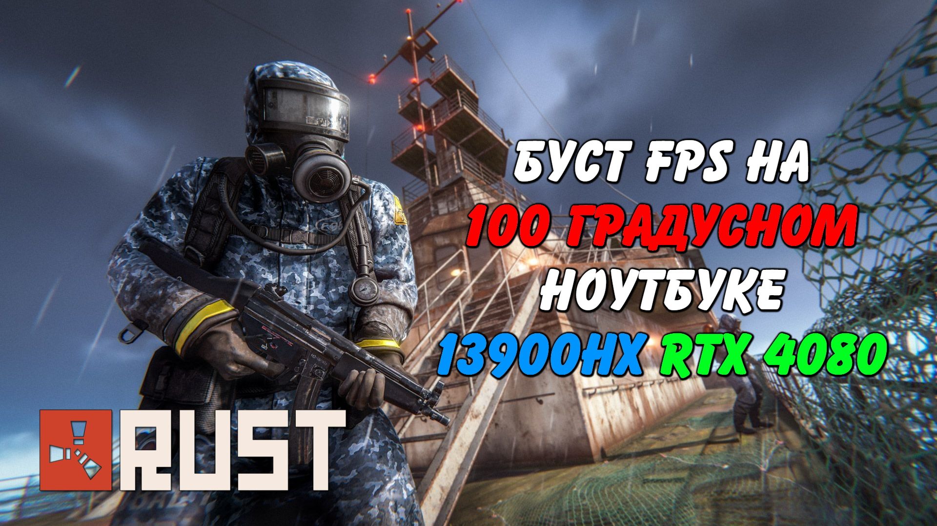 Colorful x17 13900HX RTX 4080 буст FPS необычным методом Rust Раст (Запись диагностики пк Rogue)