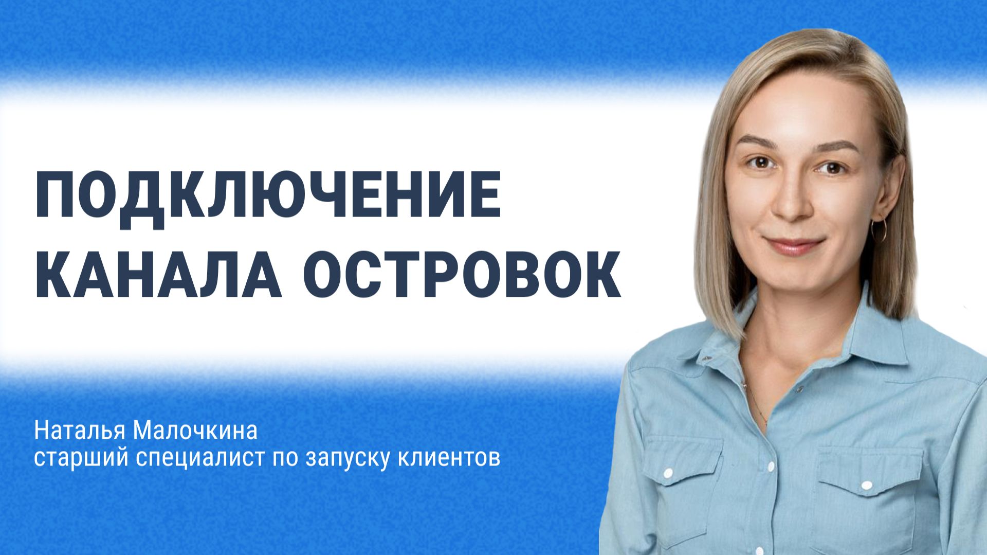 Подключение канала Островок