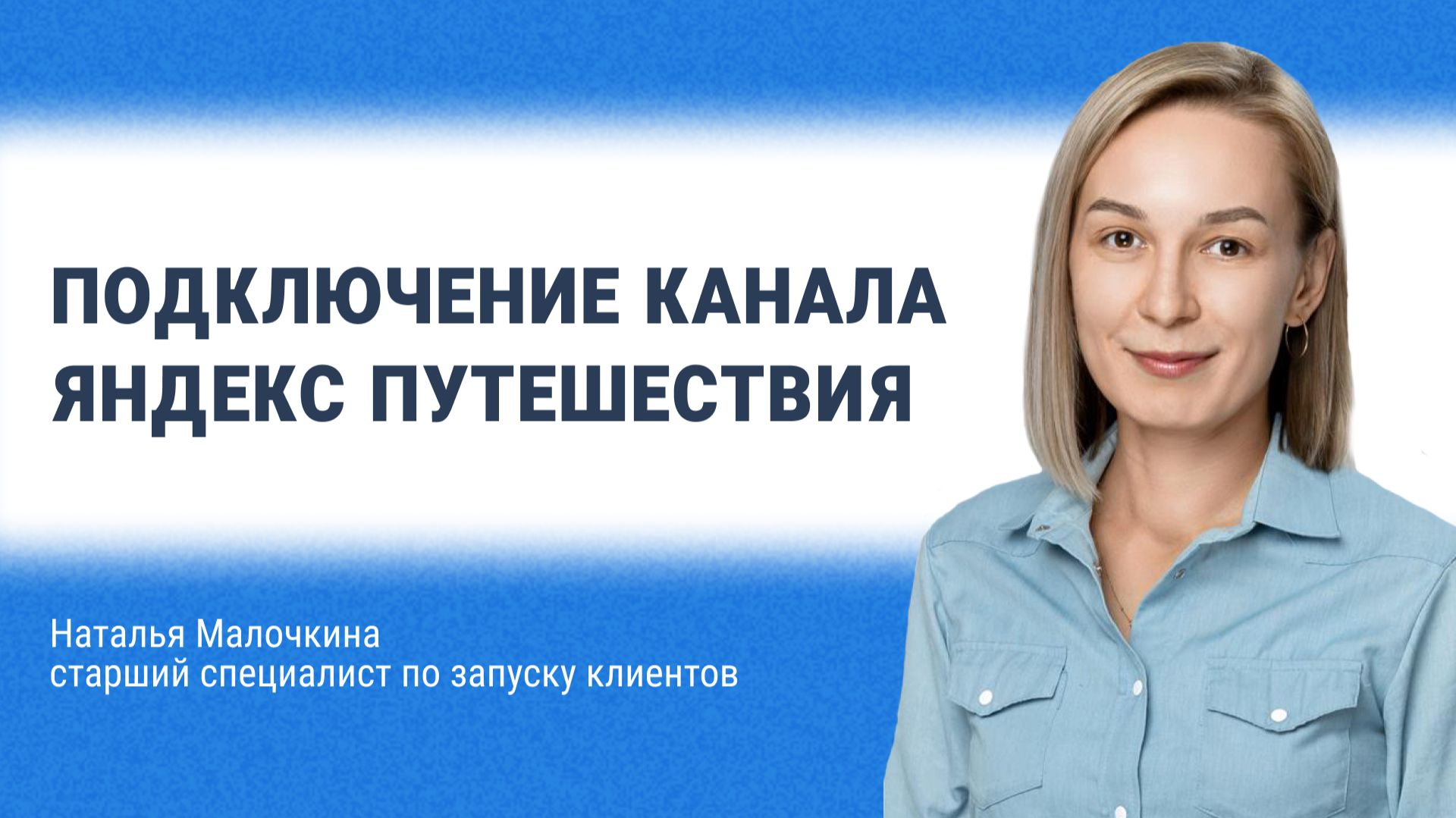 Подключение канала Яндекс Путешествия