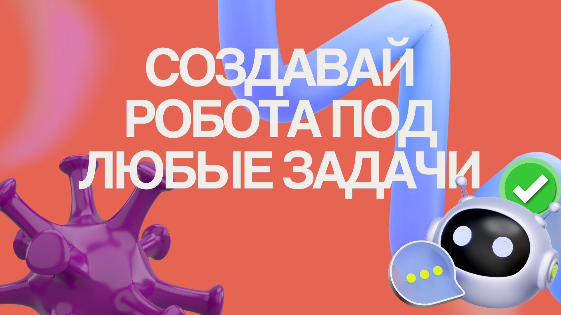 AI Робот24 - создай своего робота для Битрикс24 в пару шагов