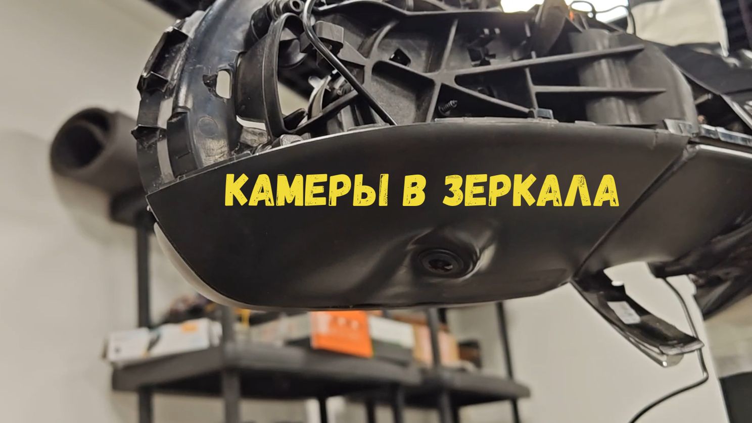 ОТВЕРСТИЯ ПОД КАМЕРЫ В БОКОВЫЕ ЗЕРКАЛА