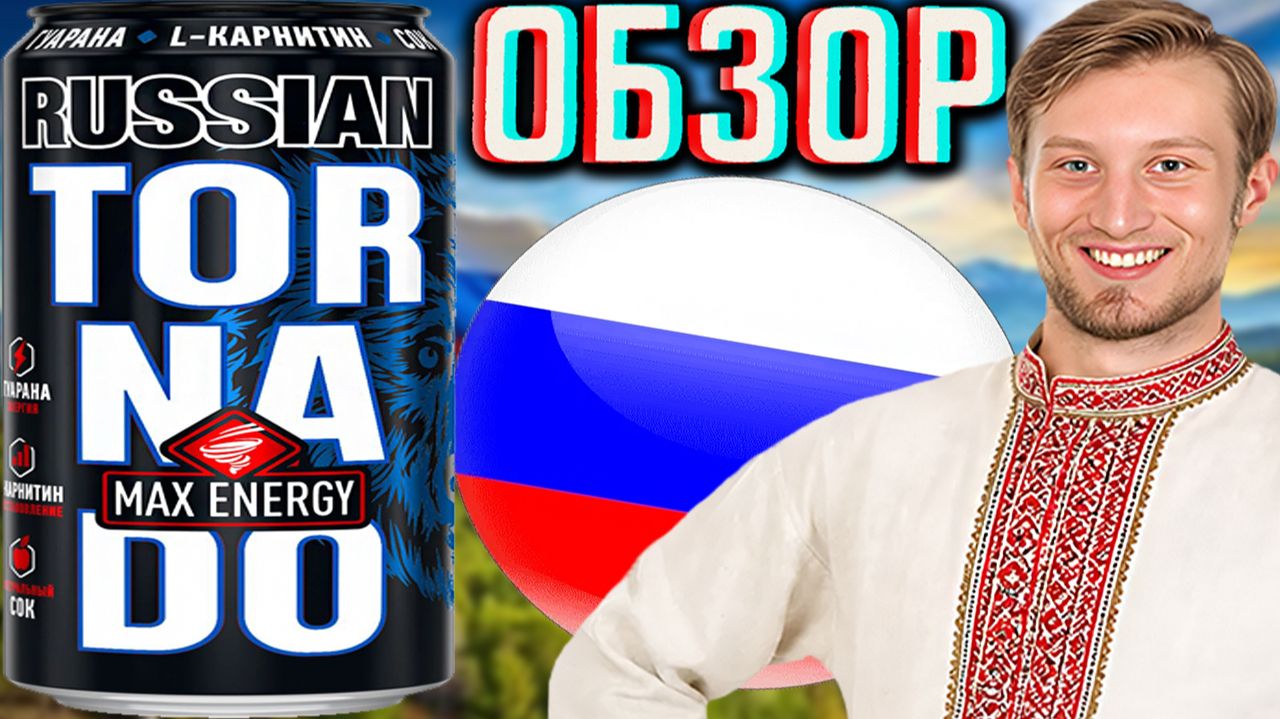 РУССКИЙ ТОРНАДО МАКС В БОЛЬШОМ ОБЪЁМЕ!TORNADO MAX ENERGY RUSSIAN!ТРАДИЦИИ!ОБЗОР НОВИНКИ РОССИЙСКОЙ!