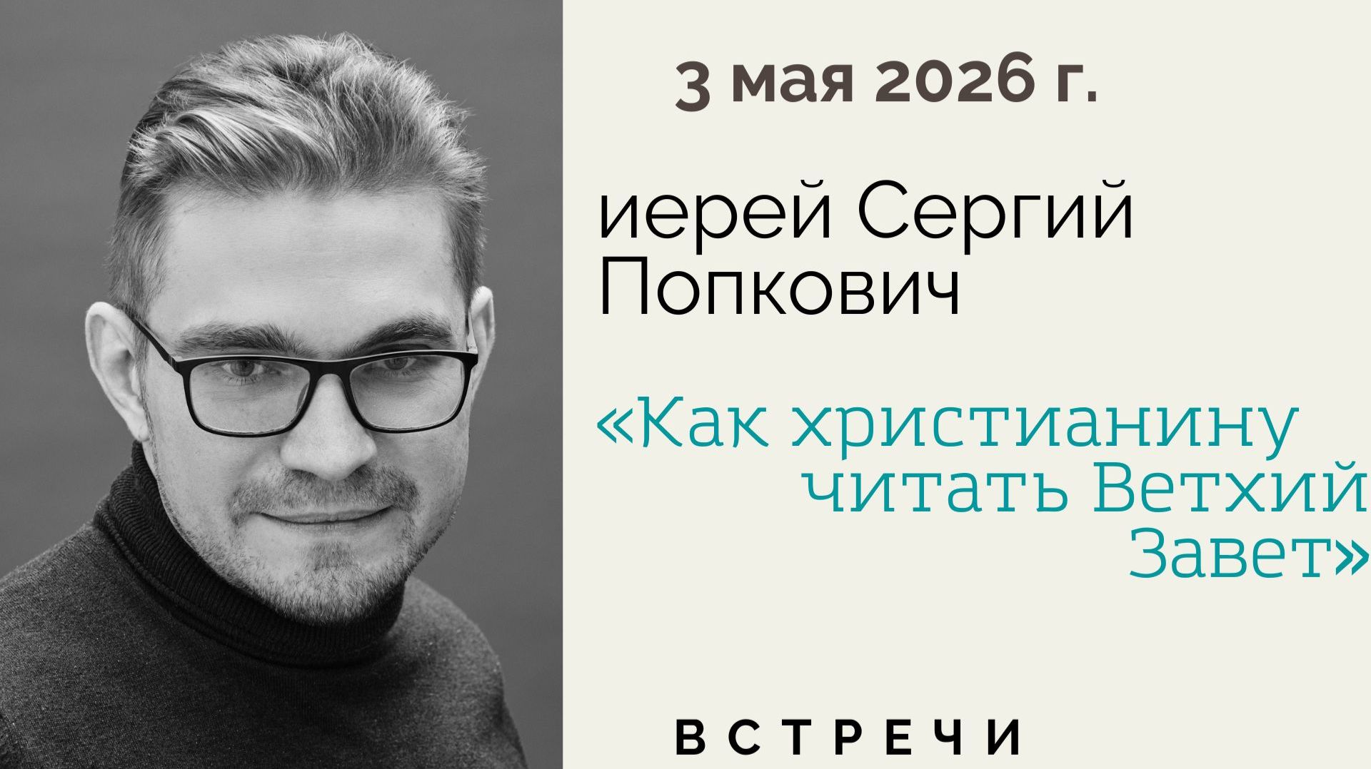 "Как христианину читать Ветхий Завет" - иерей Сергий Попкович, воскресная школа для взрослых
